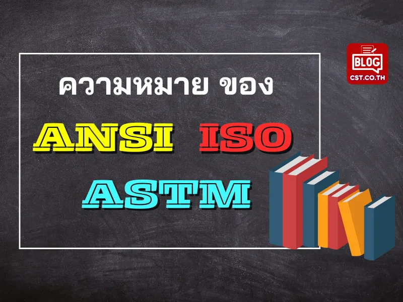 อ่านสิ "ANSI, ISO, ASTM ต่างกันตรงไหน สำคัญยังไงกับงานวิศวกรรมโยธา?",,CST-Blog,บทความน่าอ่าน ...